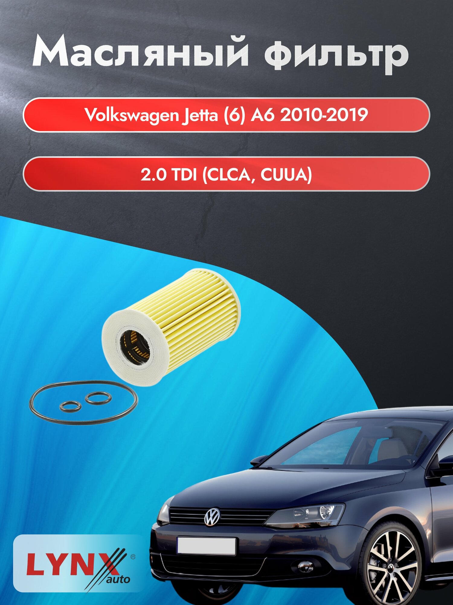 Масляный фильтр для Volkswagen Jetta (6) A6 2010-2019 г. Двигатель 2.0 TDI (CLCA, CUUA) (2) Фольксваген Джетта