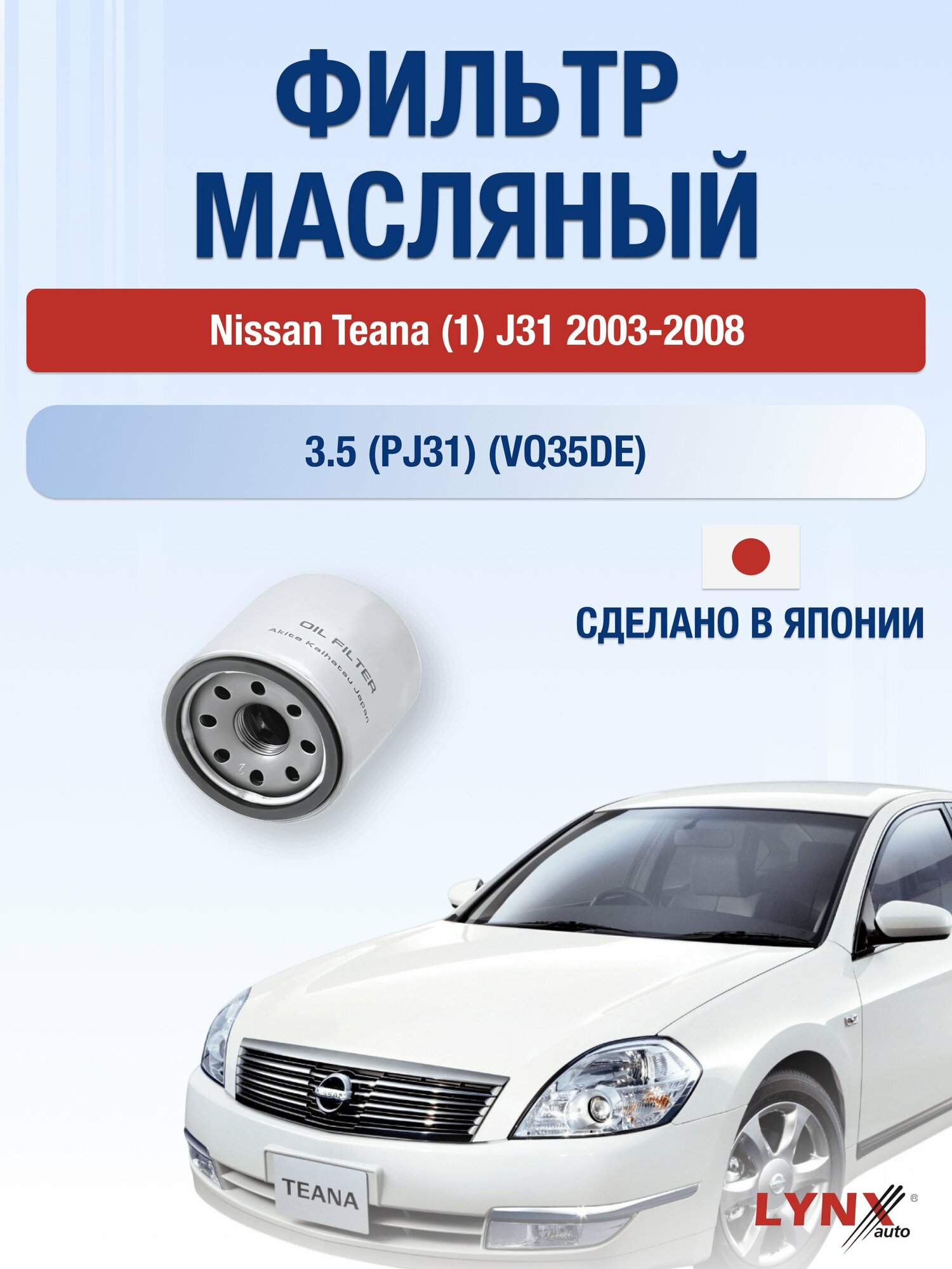 Масляный фильтр на Nissan Teana (1) J31 / 2003-2008г./ Двигатель 3.5 (VQ35DE) (LС-218). Ниссан Теана / LYNXauto