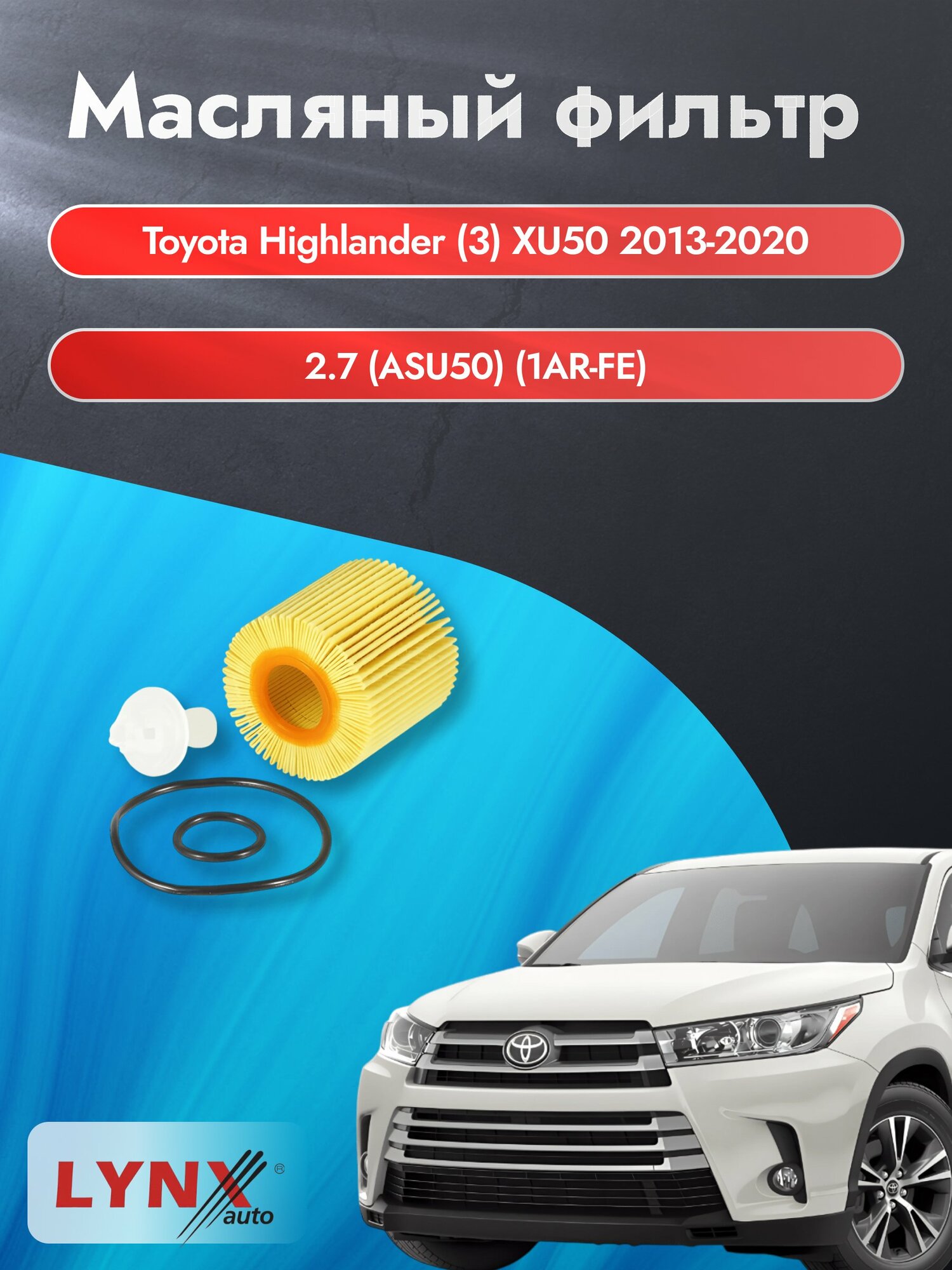 Масляный фильтр на Toyota Highlander (3) XU50, 2013-2020г./ Двигатель 2.7 (1AR-FE) (LО-123). Тойота Хайлендер, LYNXauto