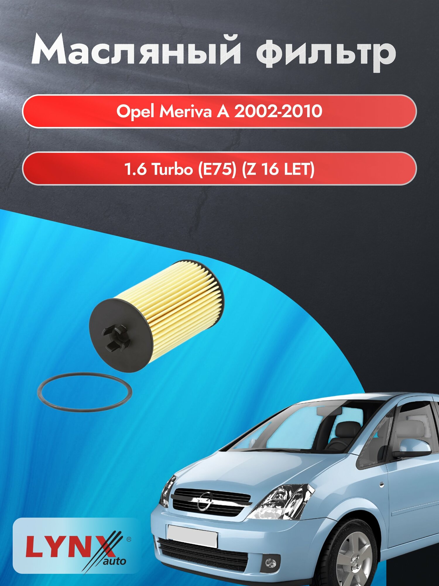 Масляный фильтр на Opel Meriva A / 2002-2010г./ Двигатель 1.6 (Z 16 SE) (LО-1520). Опель Мерива / LYNXauto