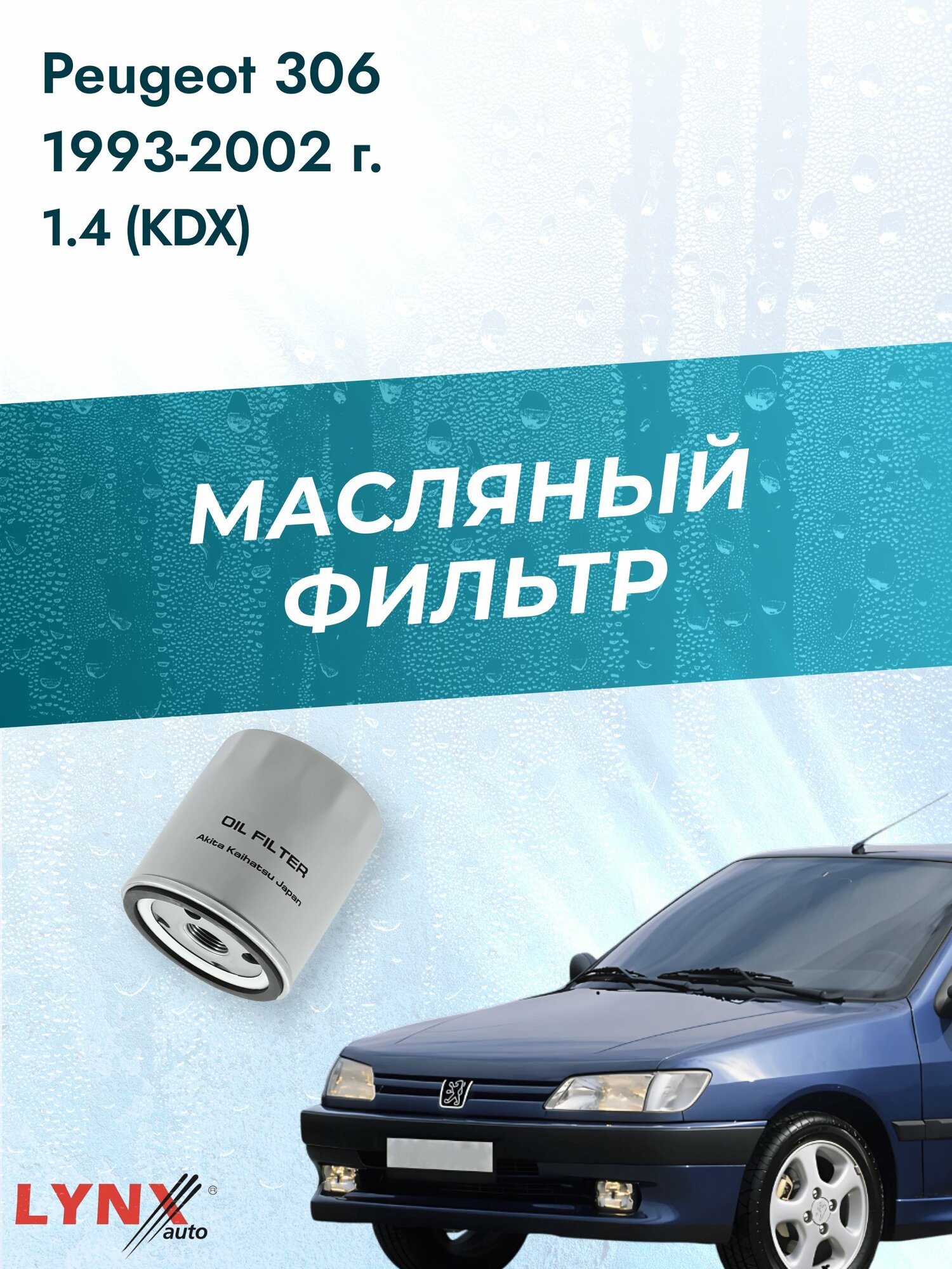 Масляный фильтр на Peugeot 306 / 1993-2002г./ Двигатель 1.4 (KDX (TU3MC), KFW (TU3JP) (LС-1320). Пежо 306 / LYNXauto