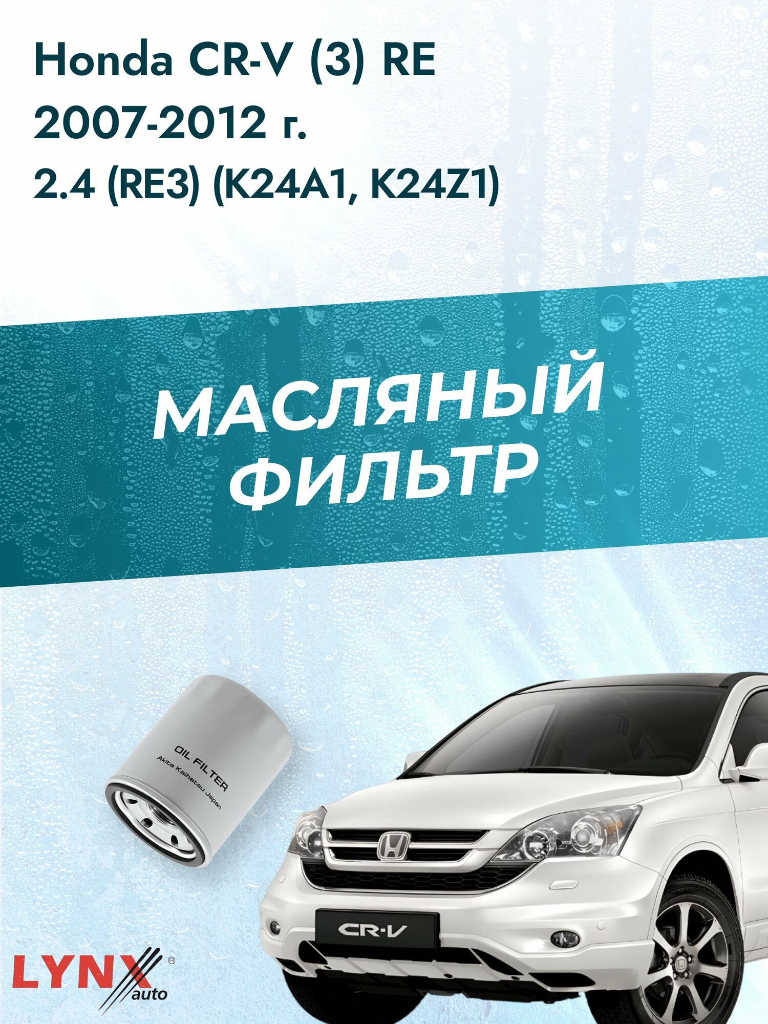 Масляный фильтр на Honda CR-V (3) RE / 2007-2012г./ Двигатель 2.4 (K24A1, K24Z1) (LС-562). Хонда ЦР-В / LYNXauto
