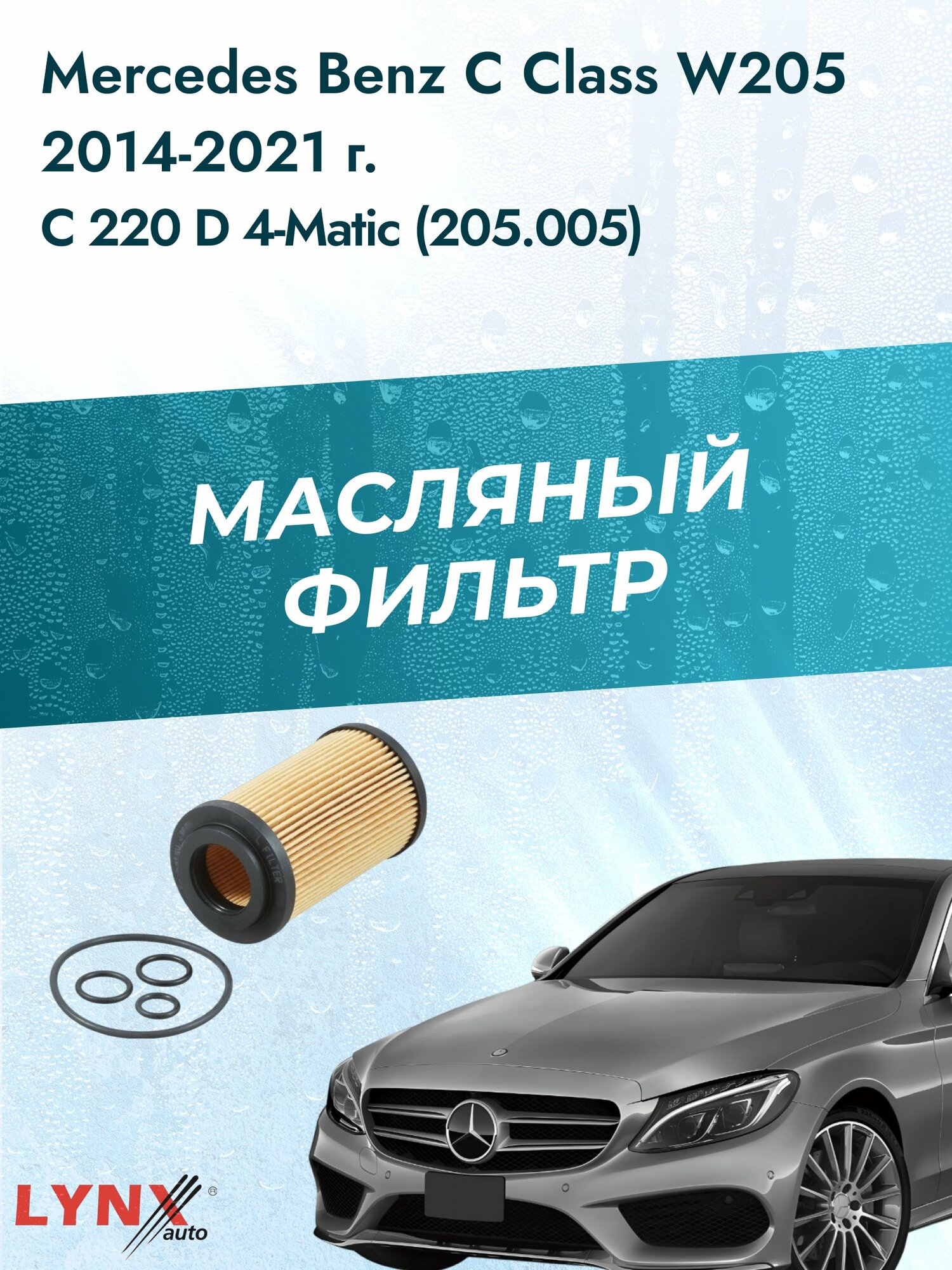Масляный фильтр на Mercedes Benz C class W205 / 2014-2021г./ Двигатель C 220 d 4-matic (LО-1907). Мерседес / LYNXauto