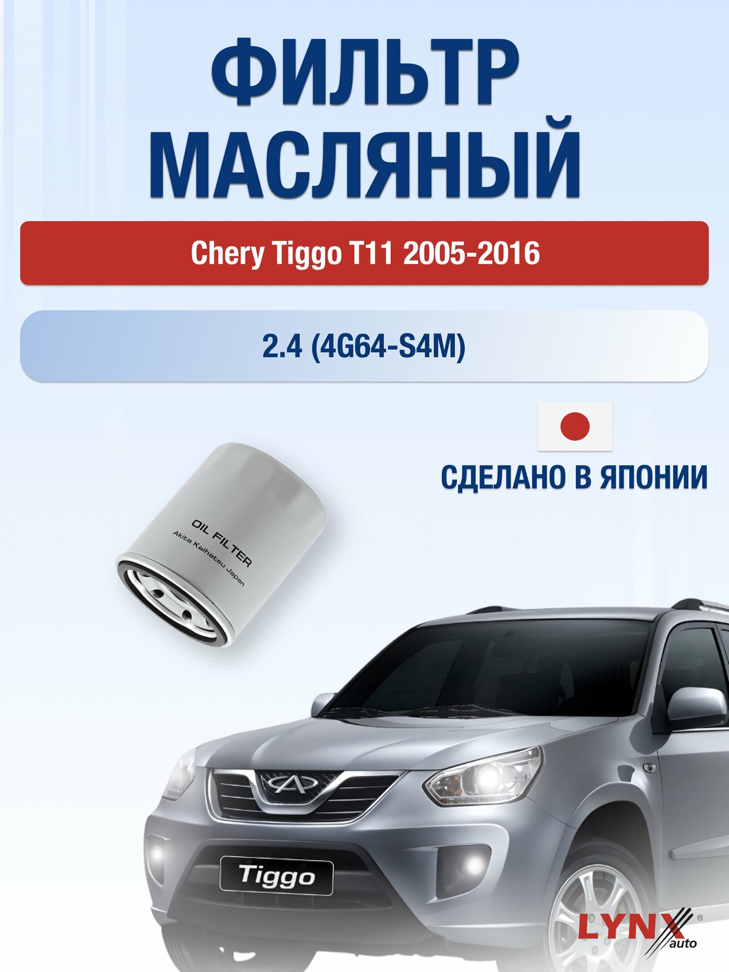 Масляный фильтр на Chery Tiggo T11 / 2005-2016г./ Двигатель 2.4 (4G64-S4M) (LС-414). Чери Тигго Т11 / LYNXauto