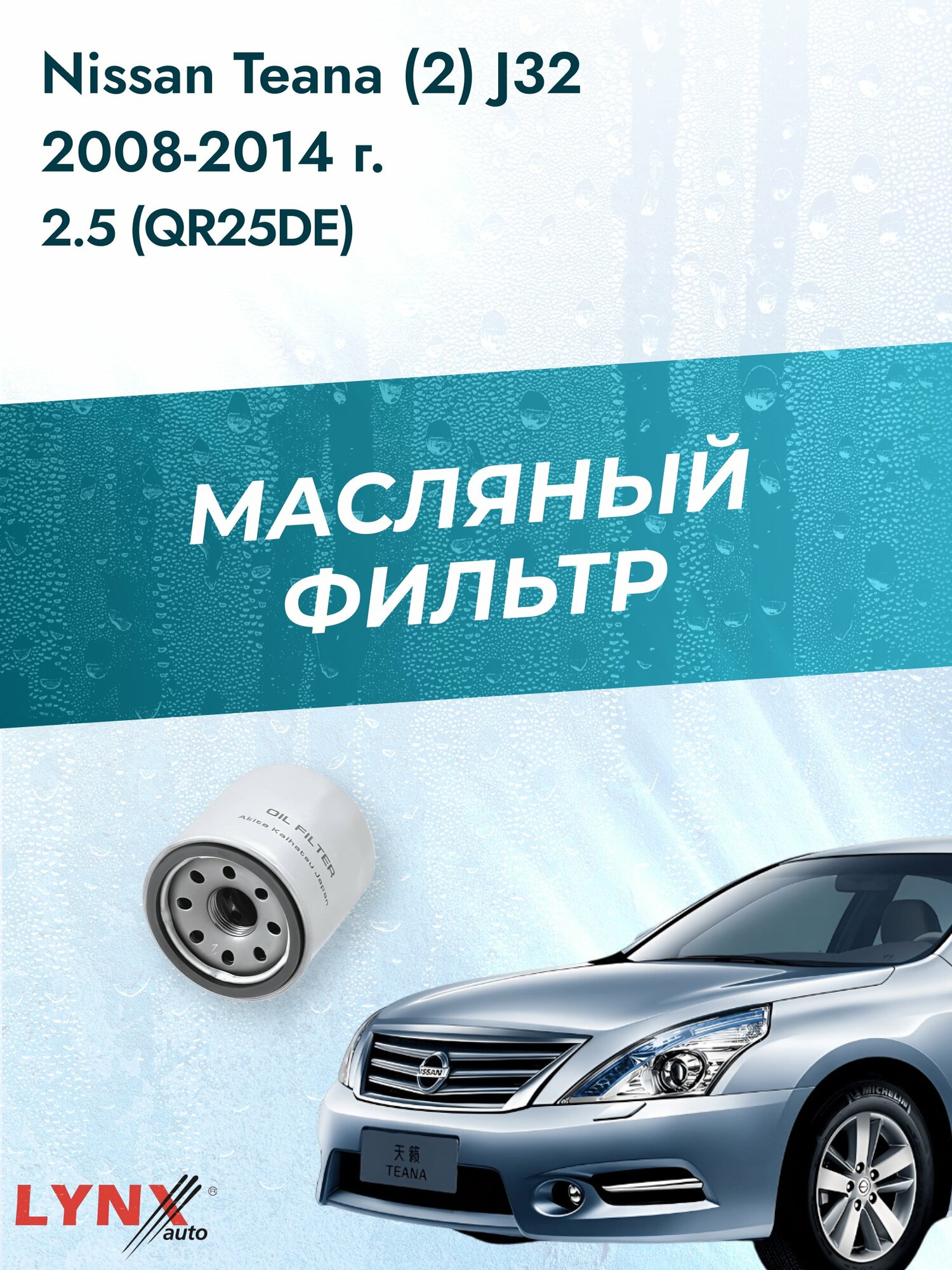 Масляный фильтр для Nissan Teana (2) J32 2008-2014 г. Двигатель 2.5 (QR25DE) (QR25DE) Ниссан Теана LYNXauto