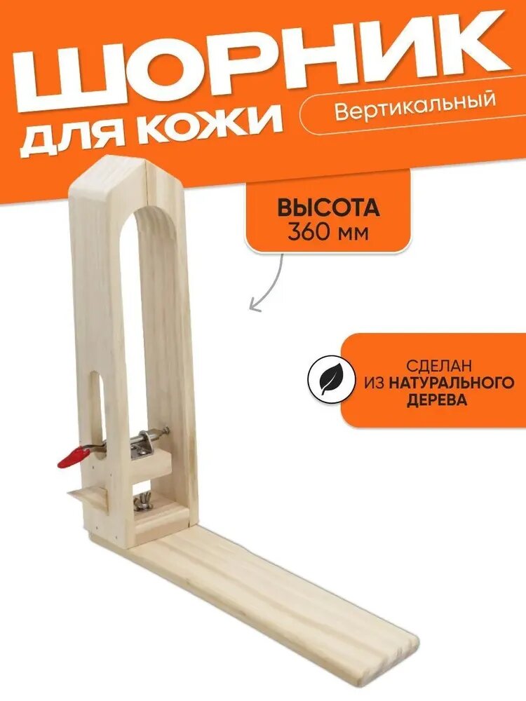 Шорник вертикальный для кожи / Шорный пони классический деревянный 360 мм