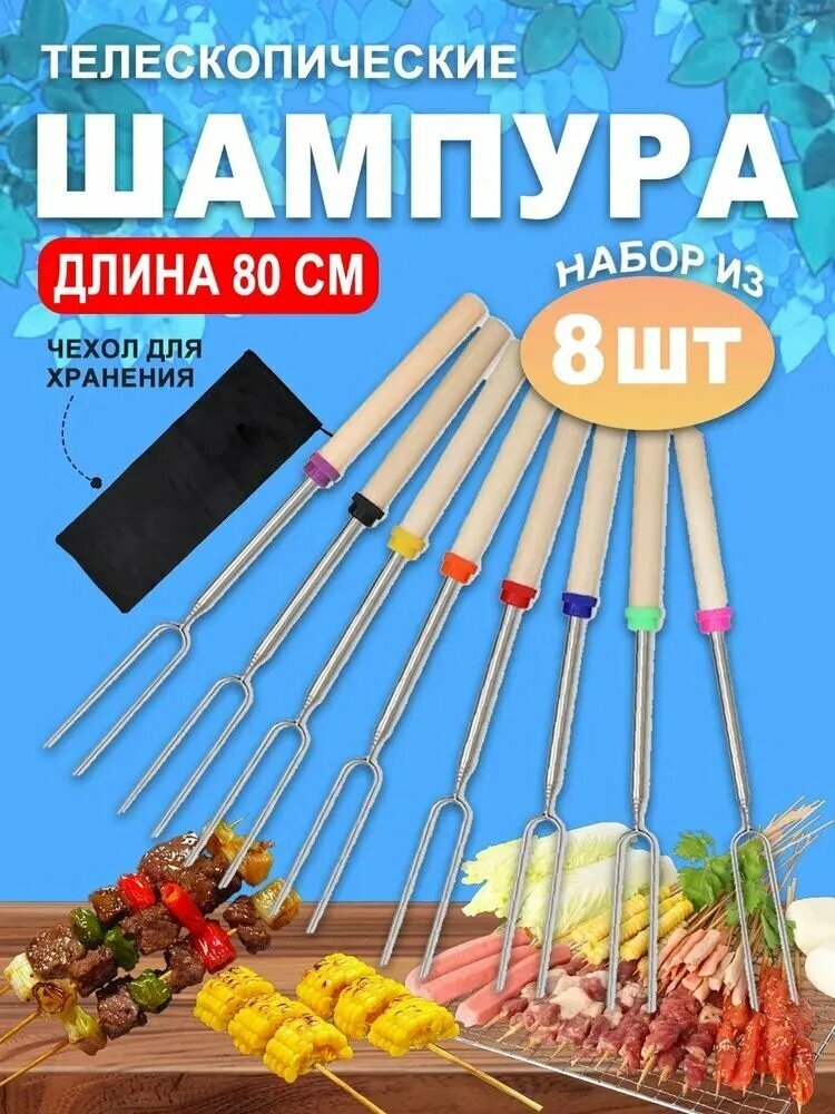 Шампур 31 см, 8 шт