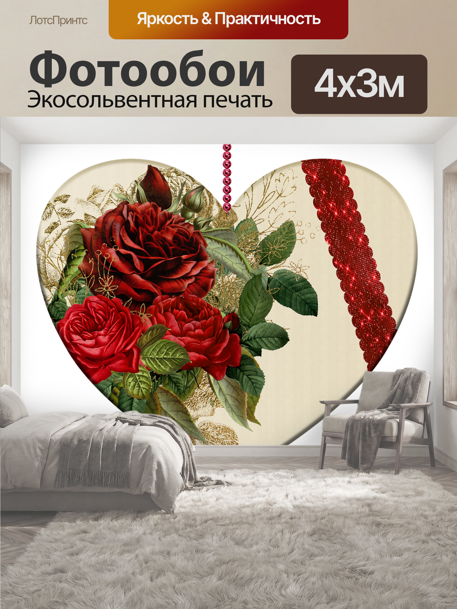 Фотообои "Сердце, розы, жемчуг" 400x300 см. экосольвентная печать