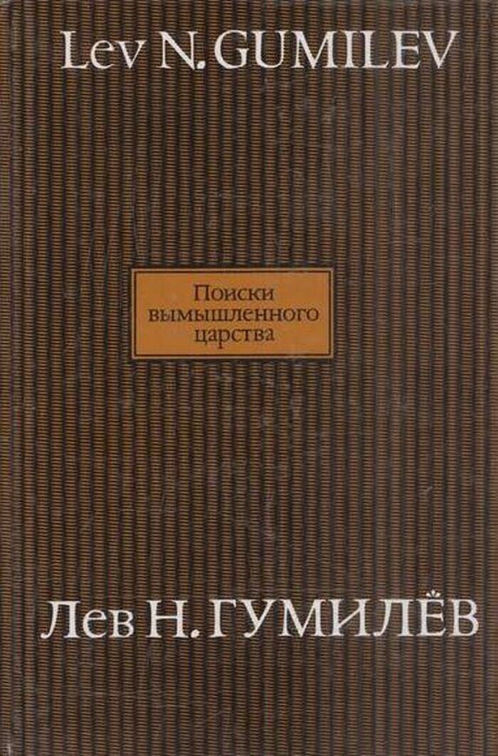 Поиски вымышленного царства