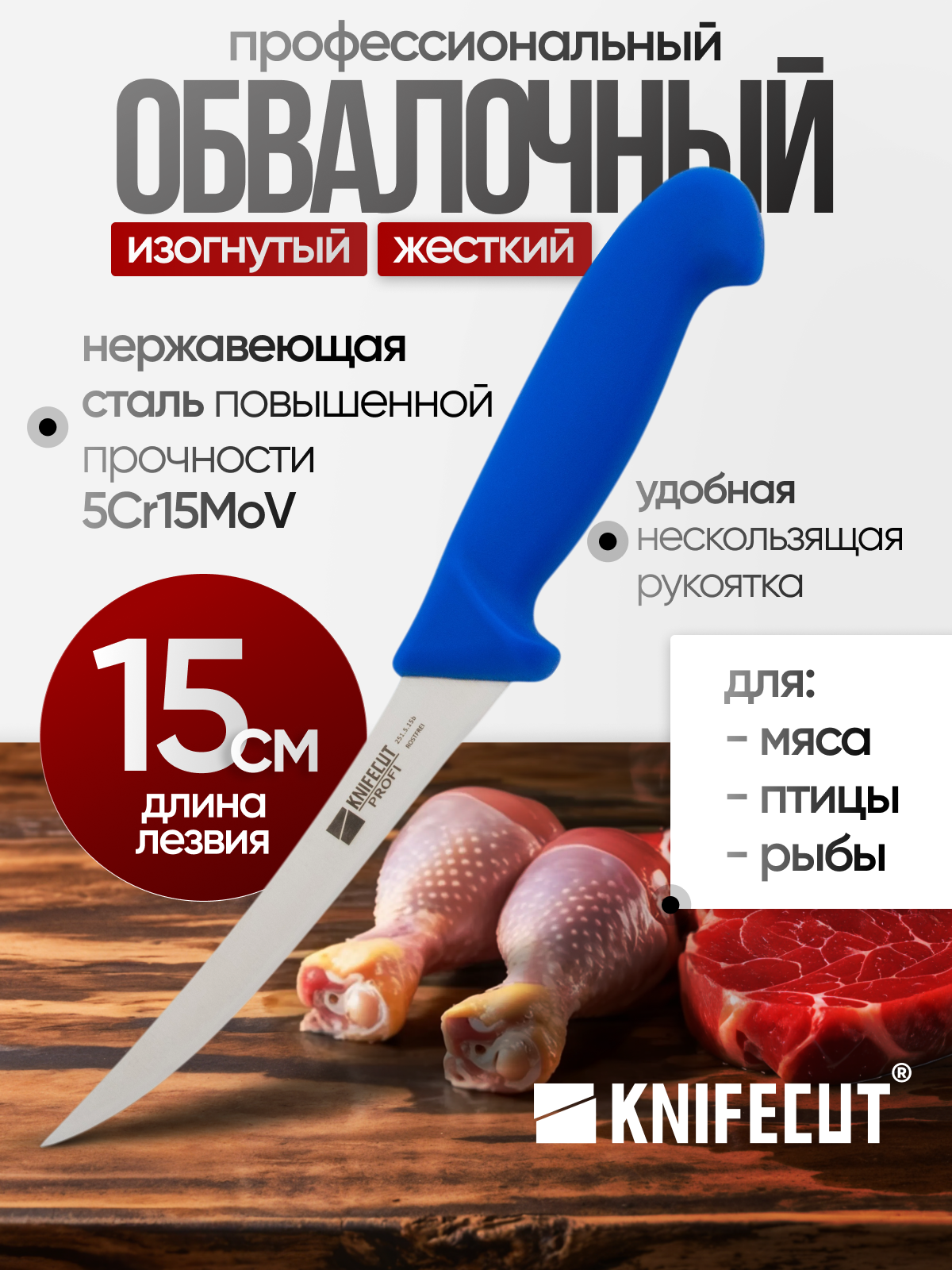Обвалочный нож KNIFECUT жесткий 15 см, синий, для обвалки и разделки мяса, птицы, рыбы
