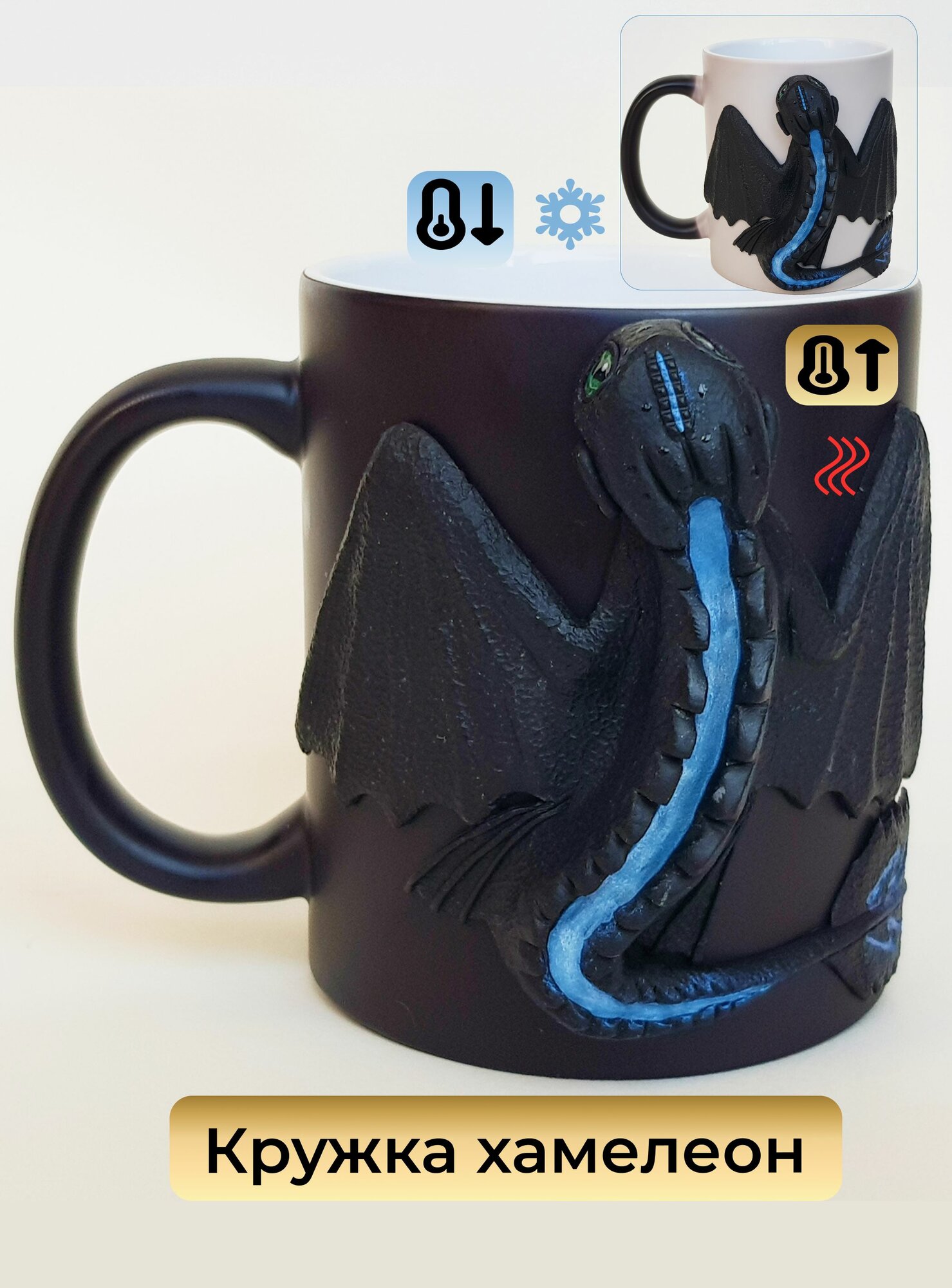 Кружка хамелеон дракон Беззубик, с декором ручной работы из полимерной глины Как приручить дракона, Ночная Фурия на подарок