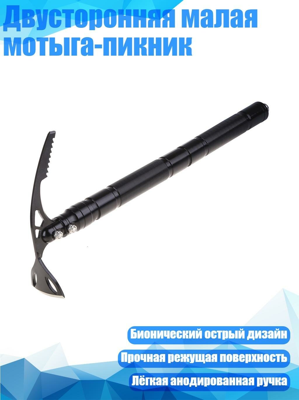 Двусторонняя малая мотыга-пикник