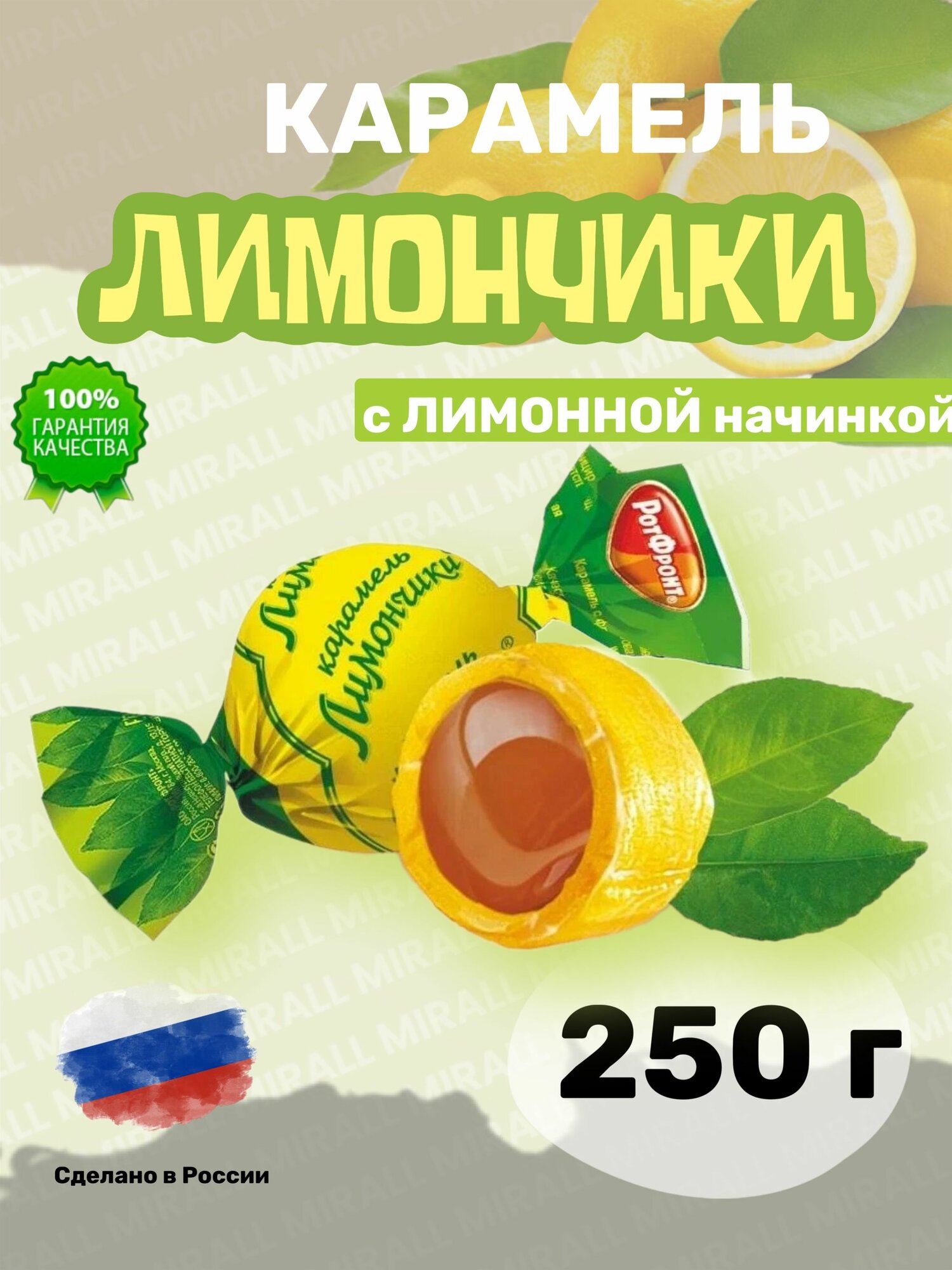 Карамель РотФронт Лимончики, Освежающая карамель с насыщенной цитрусовой начинкой, в упаковке, 250 гр, Россия