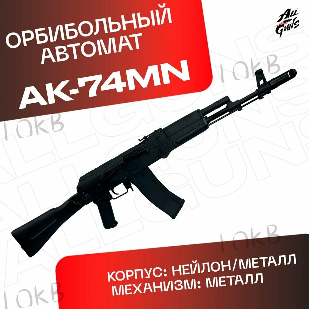 Орбибольный автомат с орбизами RX АК 74 MN. Автомат металлический All Fight RX AK 74 МН стреляет мягкими пулями orbeez