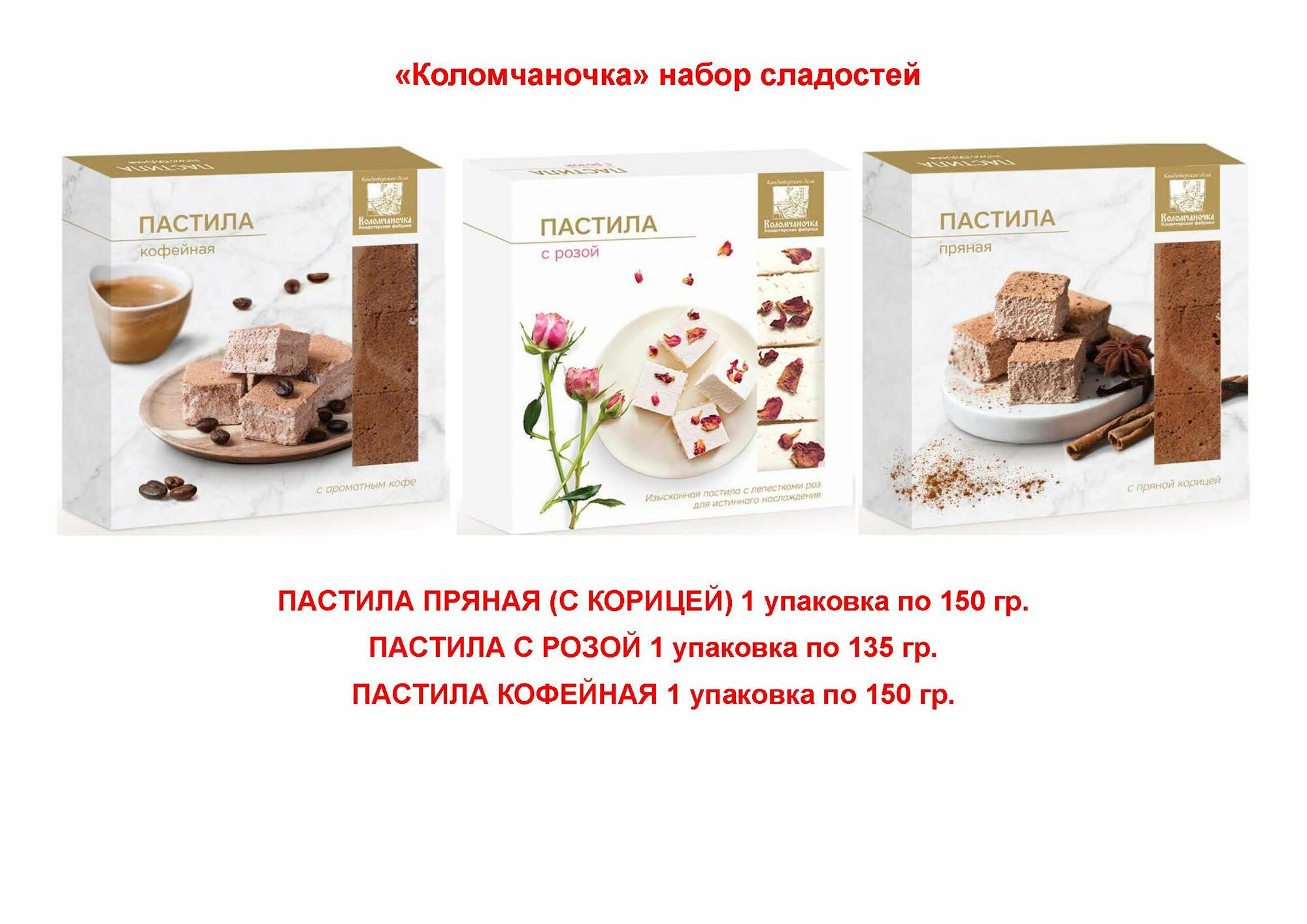 Пастила микс: кофейная 1х150гр, с розой 1х135гр. и пряная 1х150гр.
