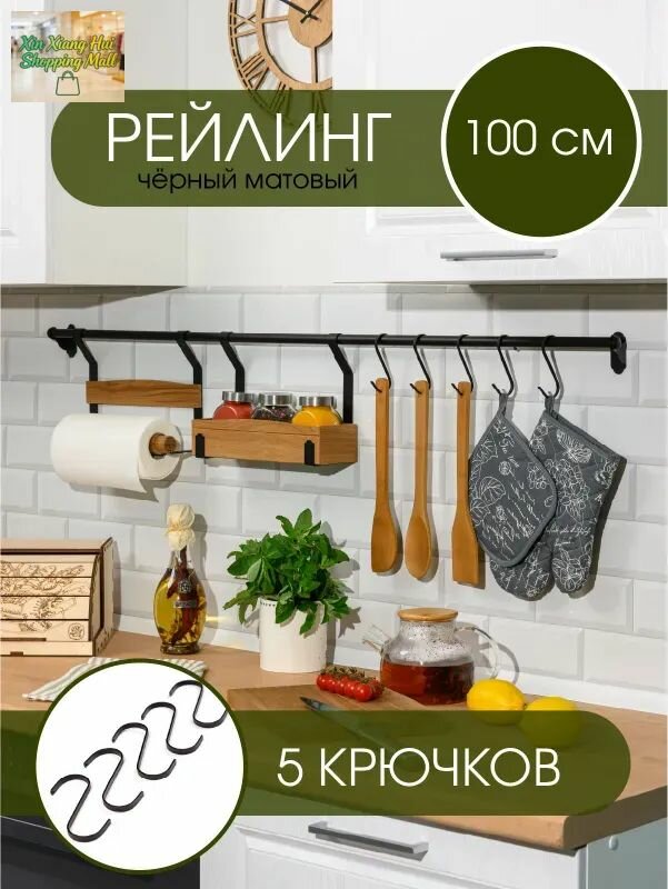 Рейлинг для кухни и ванной
