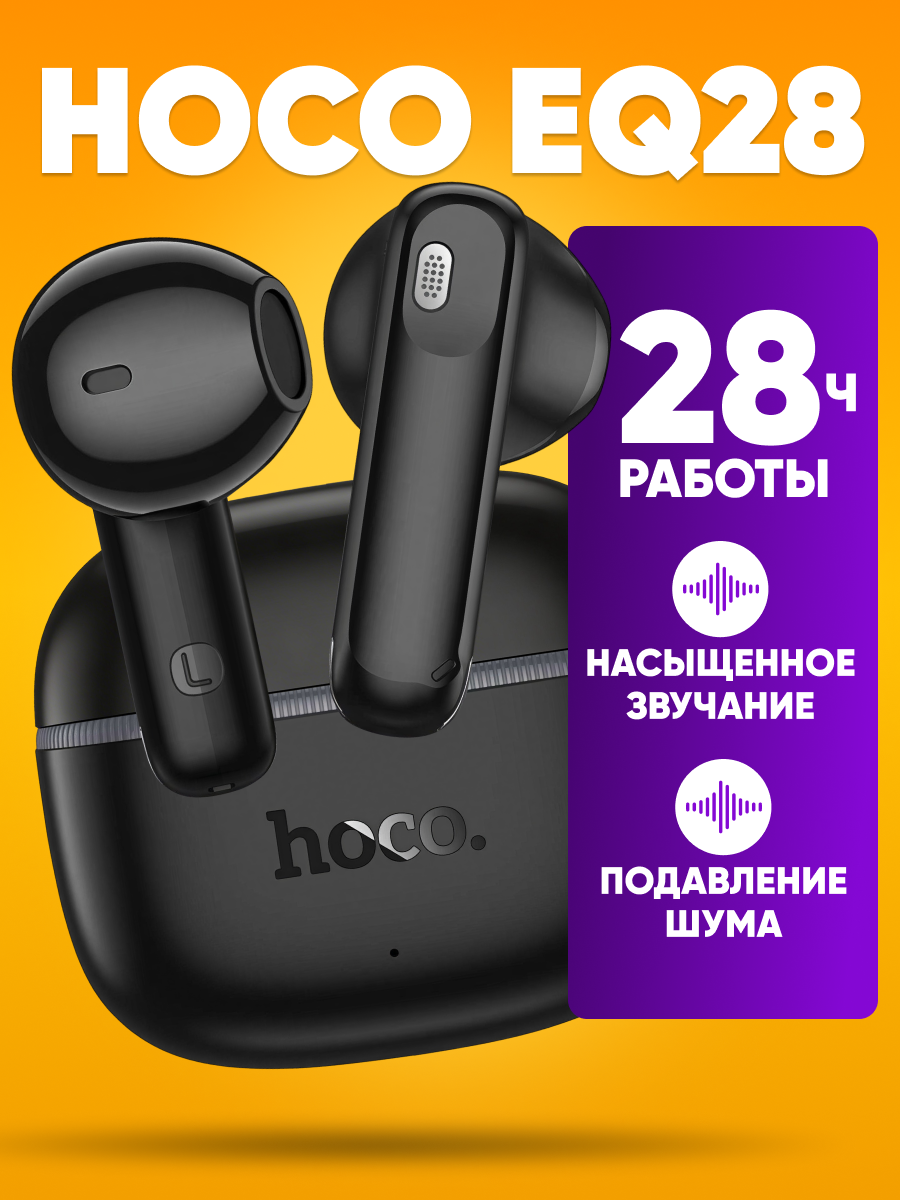 Беспроводные Bluetooth наушники HOCO EQ28 с шумоподавлением в зарядном кейсе, блютуз 5.4, кабель Type-C