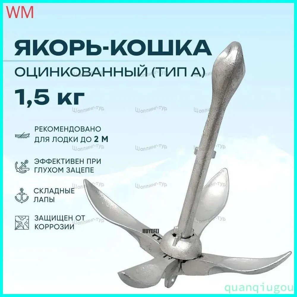 Якорь-кошка оцинкованный (тип А) 1,5 кг для лодки до 2 м, складные лапы, защита от коррозии
