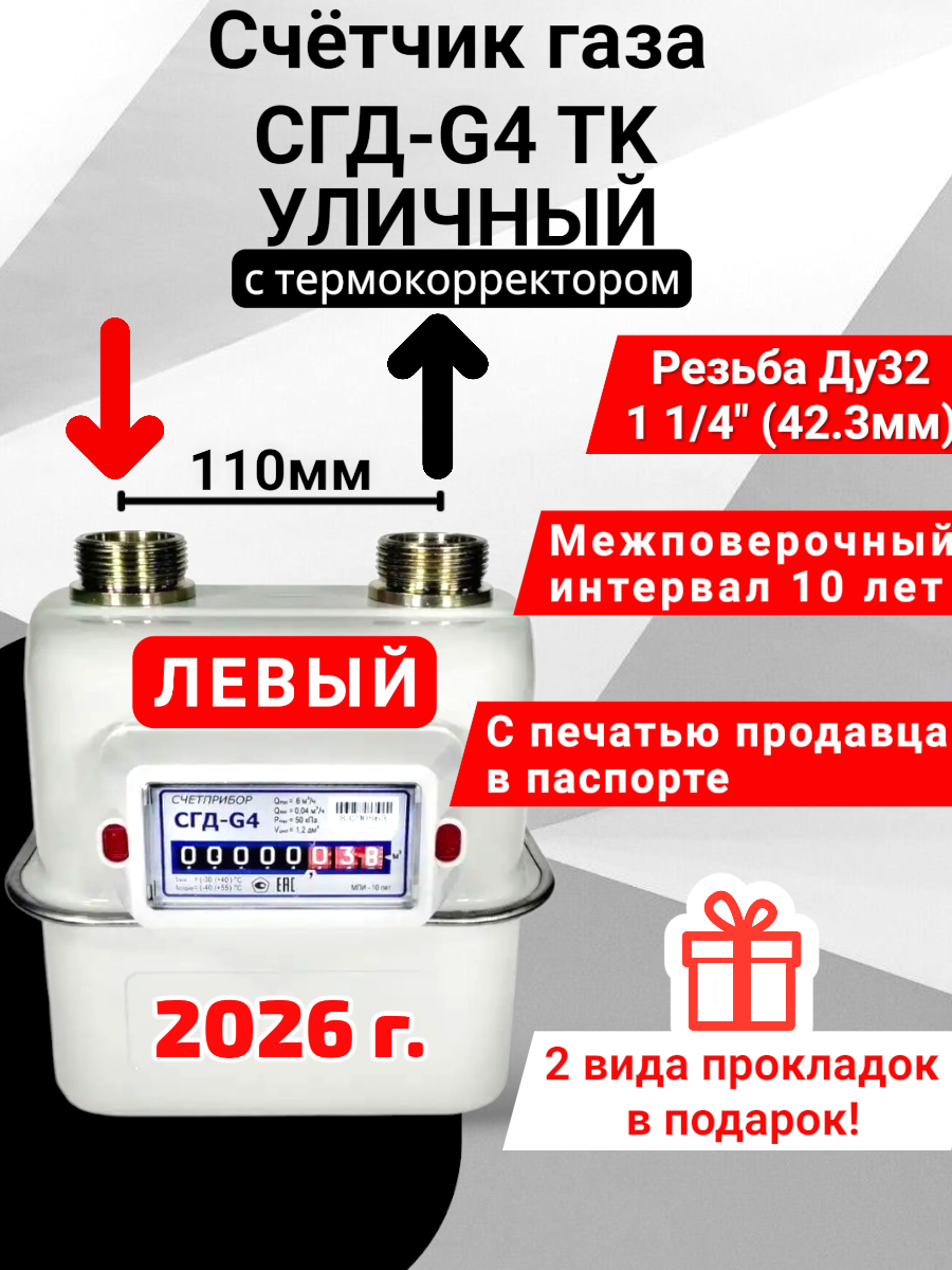 Газовый счетчик уличный с термокорректором диафрагменный СГД-G4-ТК левый (1 1/4) 110 мм