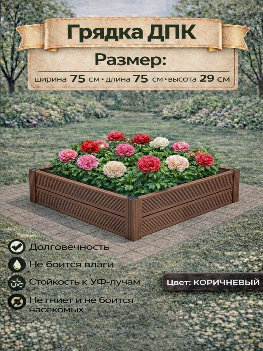 Грядка из ДПК Патио Квадрат 2 коричневая ( Теплая грядка ) 29х75х75 см. Углы и борта из ДПК