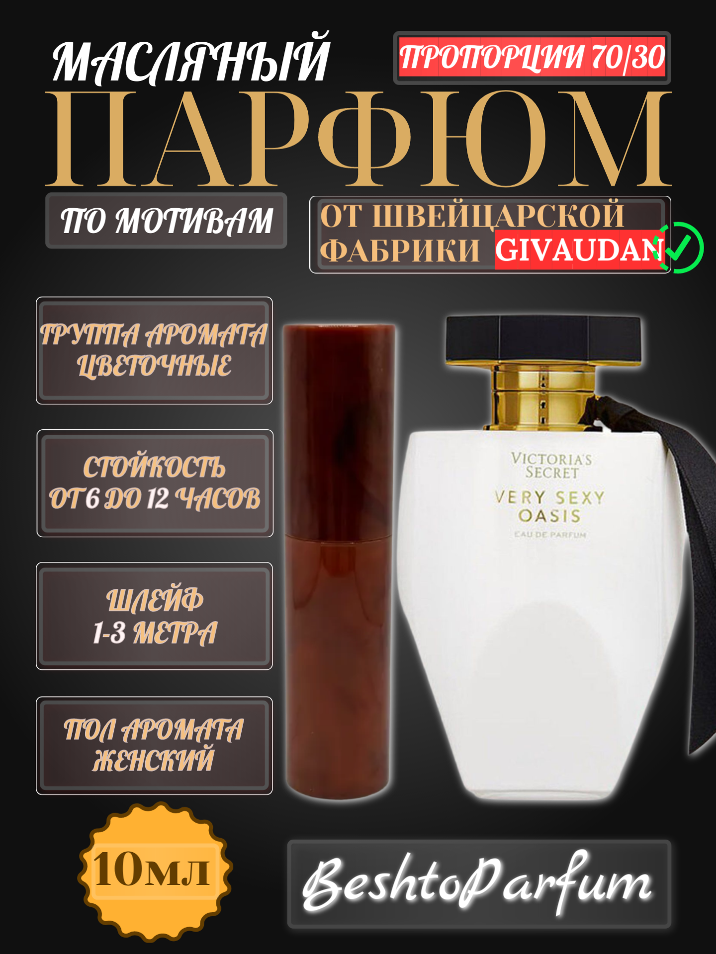 Масляные духи по мотивам Victoria’s Secret Very Sexy Oasis — стойкий свежий женский аромат / 10мл