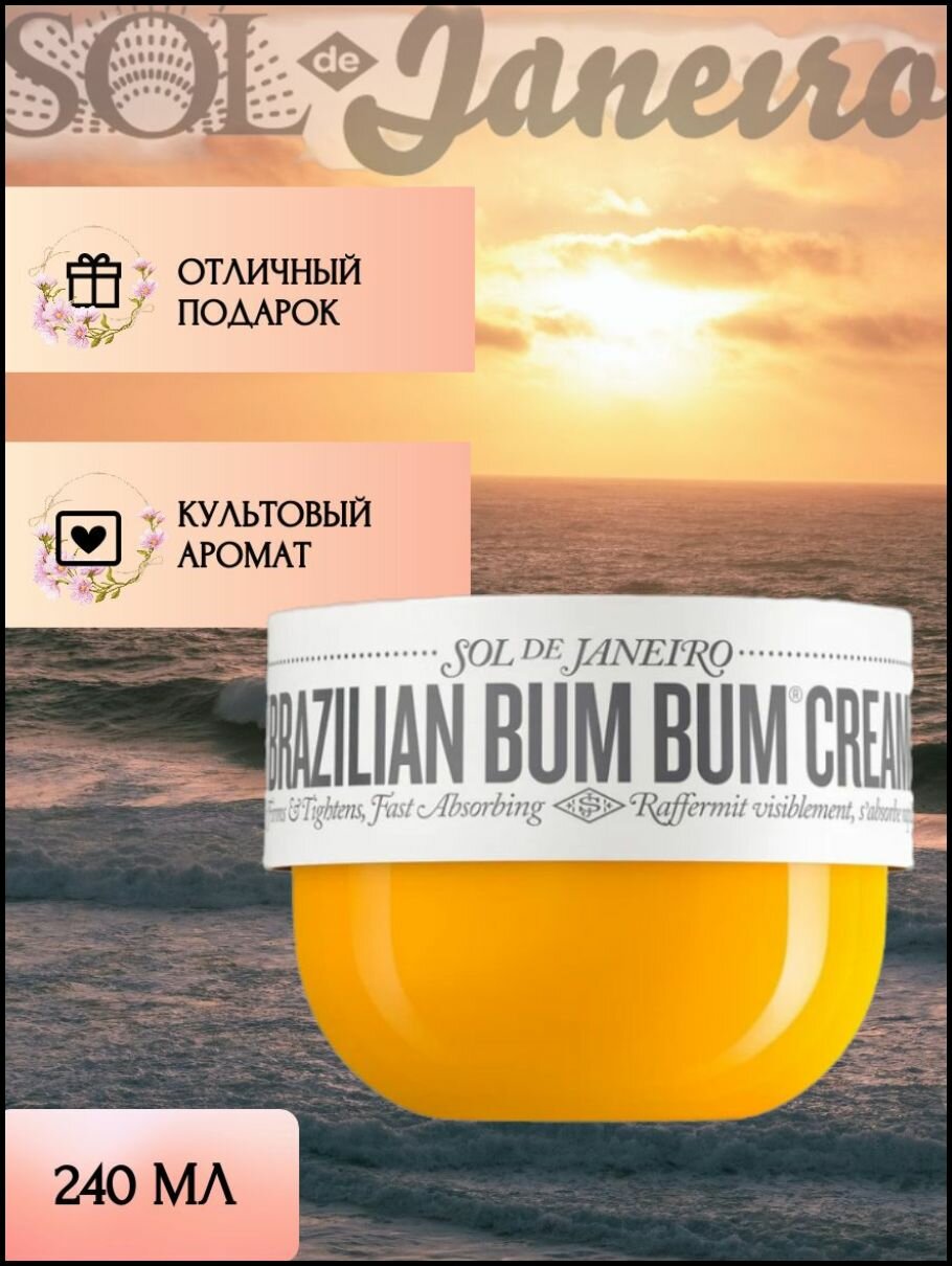 Sol de janeiro, Крем для тела увлажняющий парфюмированный, 240 ml