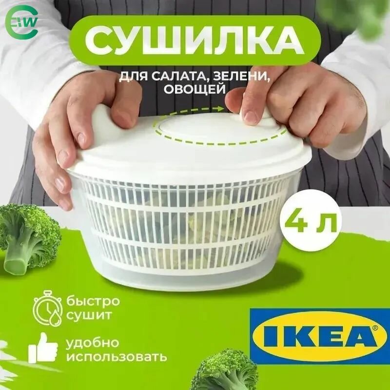 Сушилка для салата и зелени IKEA UPPFYLLD, овощной дегидратор