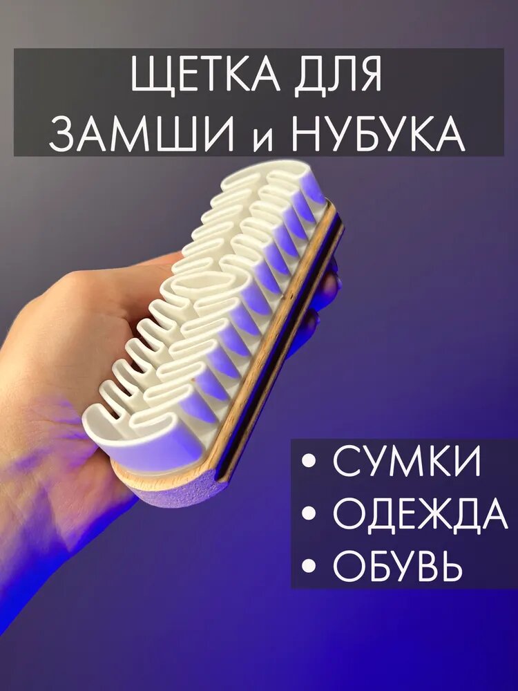 Щетка для чистки обуви из замши деревянная, щётка для замши и нубука, щетка для обуви