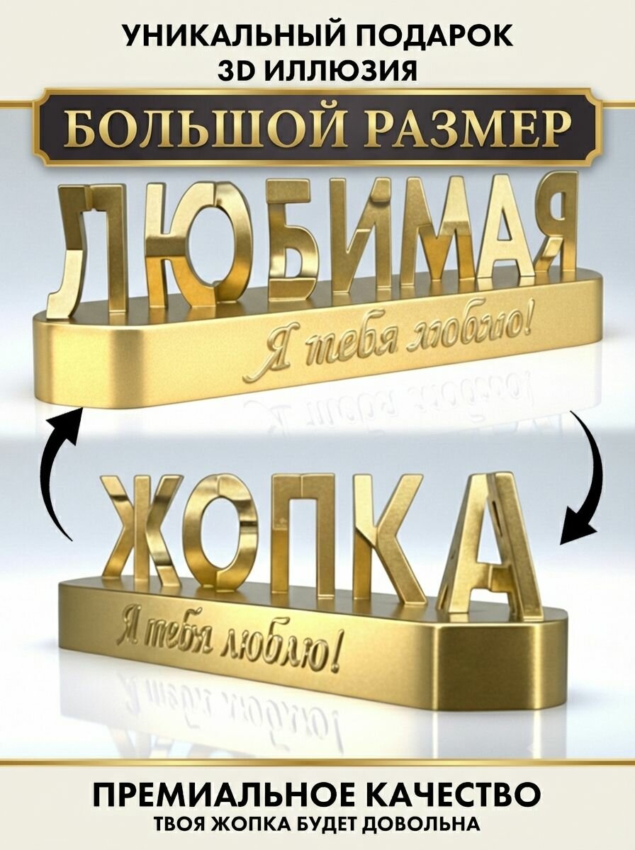 3D перевёртыш-иллюзия Любимая Жопка Я тебя люблю! оригинальный сувенир от Tridpapa