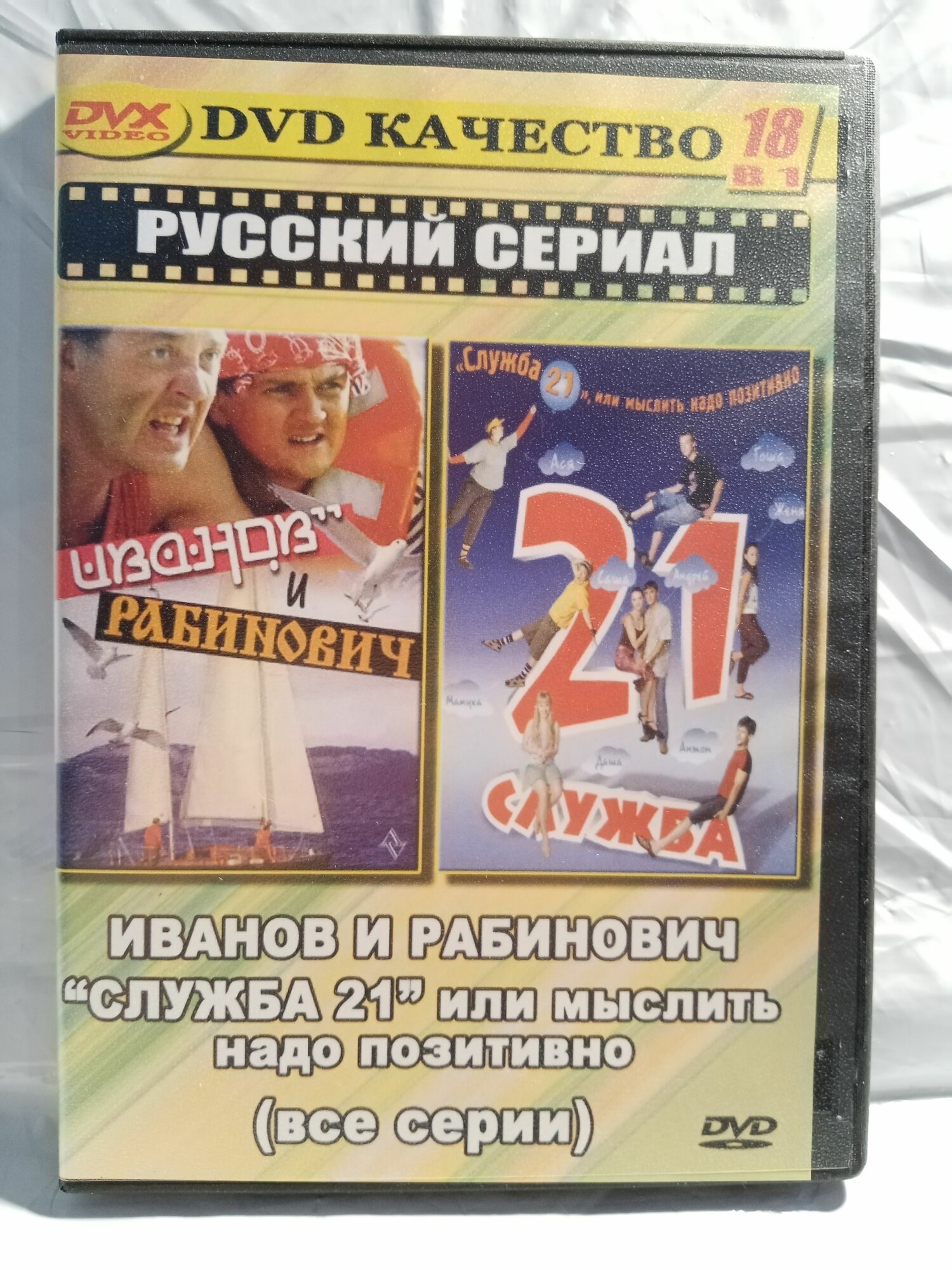 Иванов и Рабинович (16+, реж. Валерий Быченков, 2003) /21 служба, или Мыслить надо позитивно (реж. Ева Белова, 2006