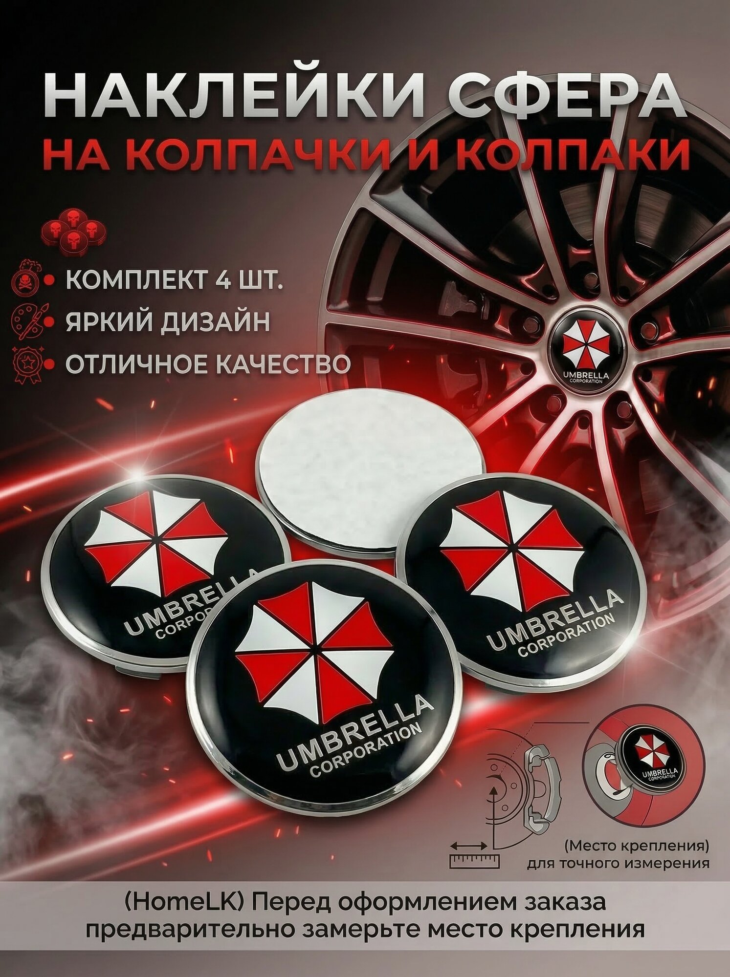 Наклейки 65 мм стикеры Umbrella (Амбрелла) сфера для автомобиля на колпаки и колпачки