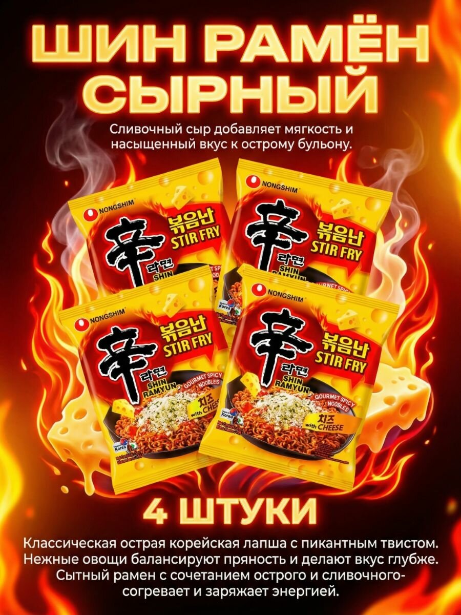 Лапша шин рамен стир-фрай с сыром Nongshim Stir Fry with cheese, Нонгшим, Корея, 136 г х 4шт