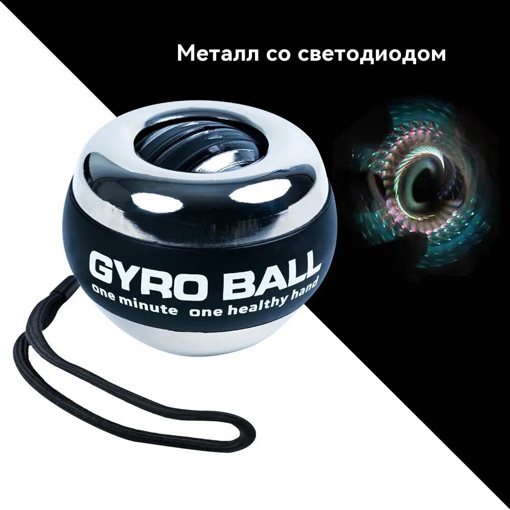 Гироскопический кистевой эспандер GYRO BALL, 1 шт. Металлический со светодиодом, для развития мышц рук, черный