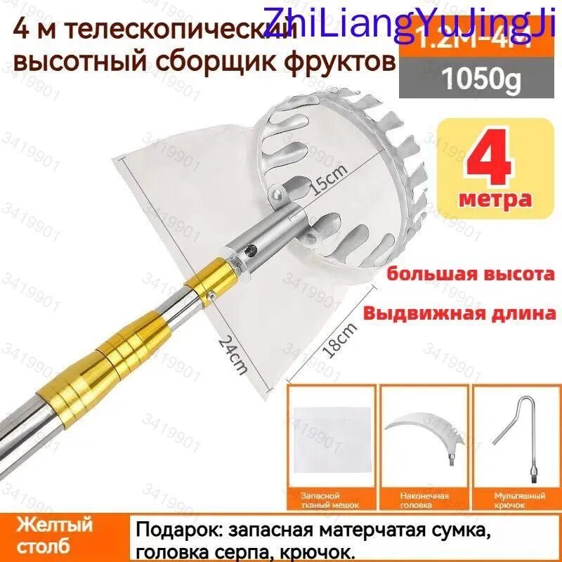 Плодосборник ZhiLiangYuJingJi 4 м телескопический Высотный сборщик фруктов 1050g