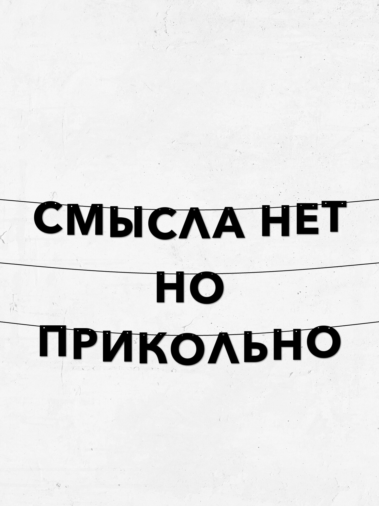 Гирлянда из букв Смысла нет, но прикольно - Долговечный декор для праздников и фотосессий, 10 см