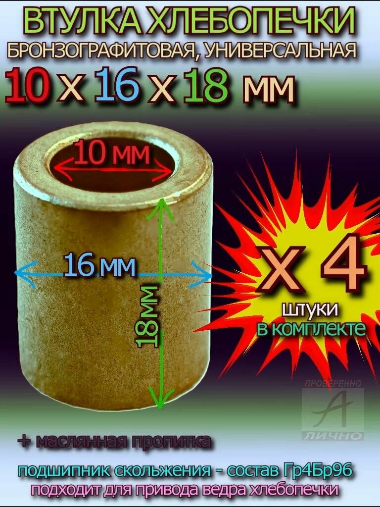 Втулки хлебопечки 10x16x18 мм бронзографитовые универсальные - 4 штуки