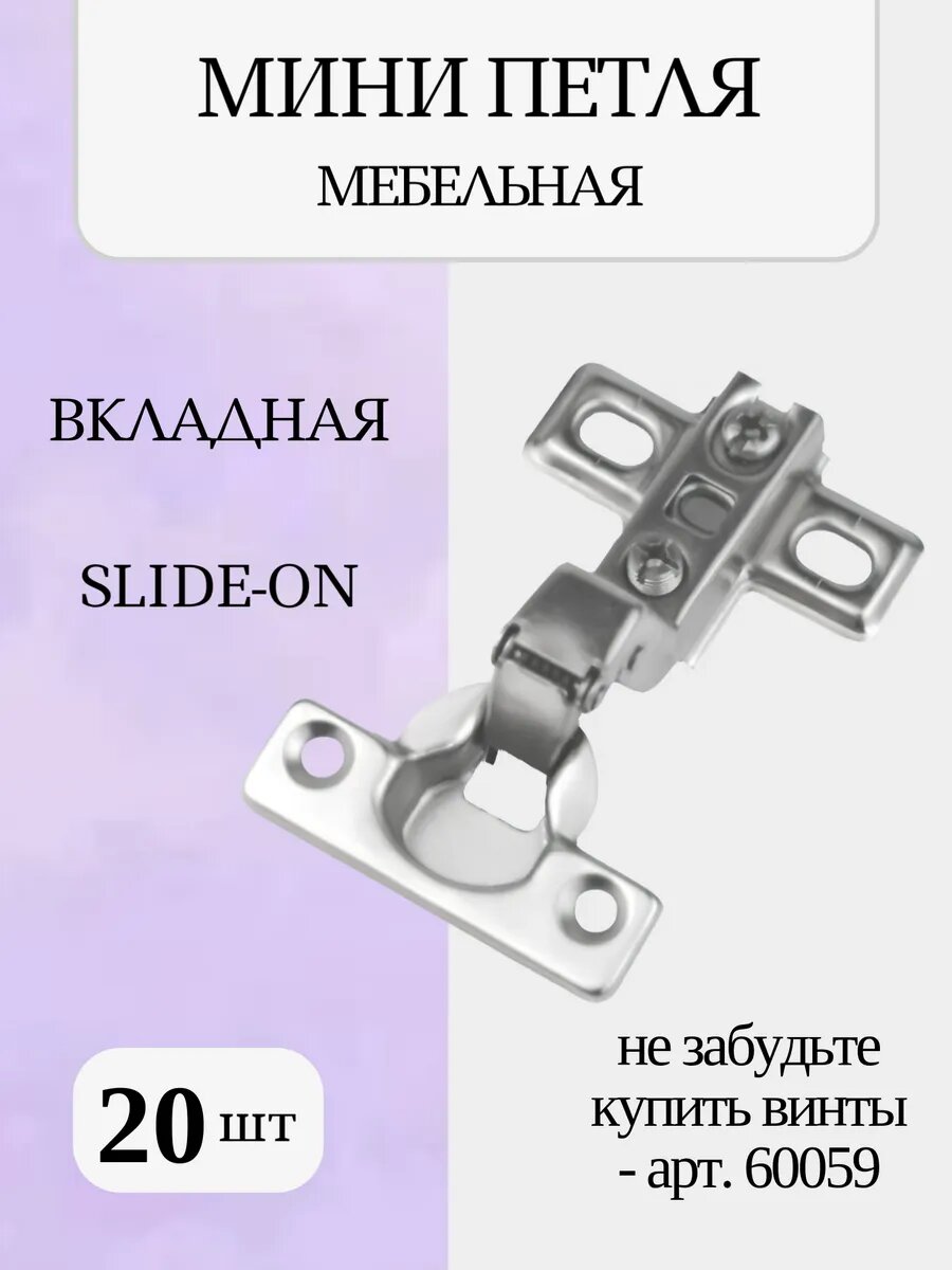 Петля мебельная мини, вкладная, 20 шт