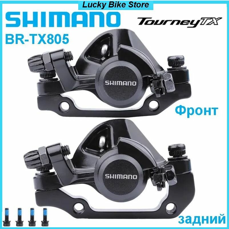 Калипер тормоза дисковый Shimano BR-TX805, механический, с адаптером, Фронт+задний