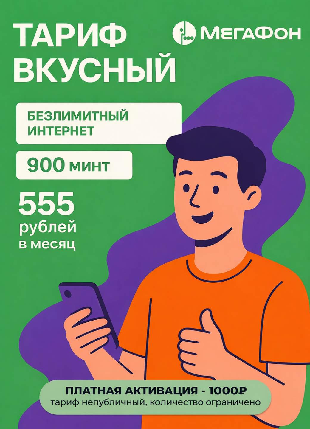 Сим-карта Мегафон, безлимитный Интернет и 900 мин, micro-SIM, ежемесячная плата 555 руб