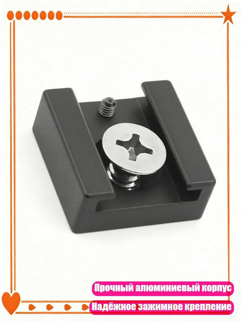 Крепление-адаптер «холодный башмак»