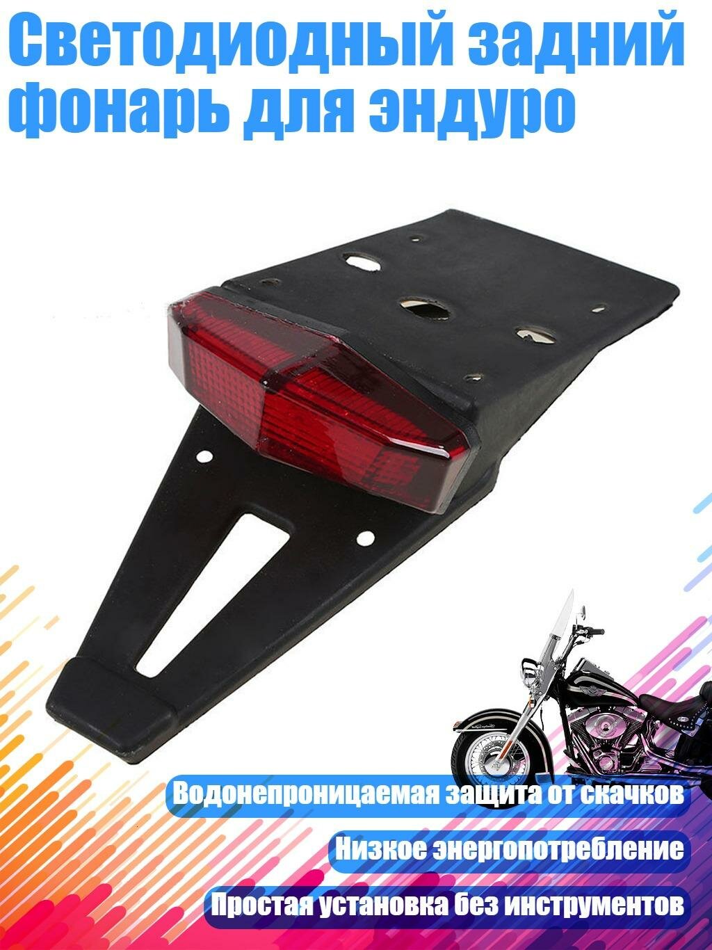 Светодиодный задний фонарь для эндуро, красный