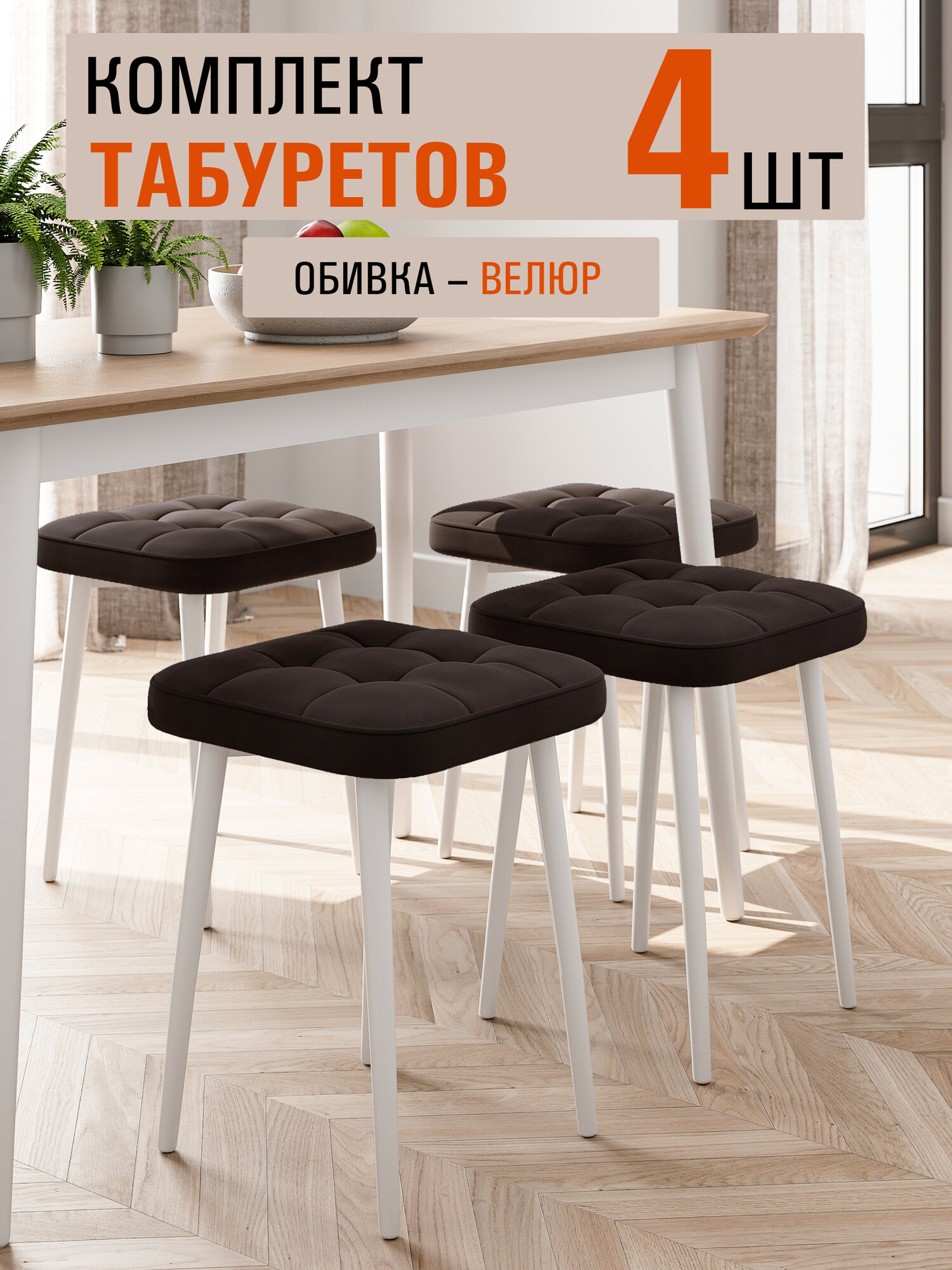 Табуреты Премьер, велюр, металл, коричневые, для кухни, 120кг, 4шт