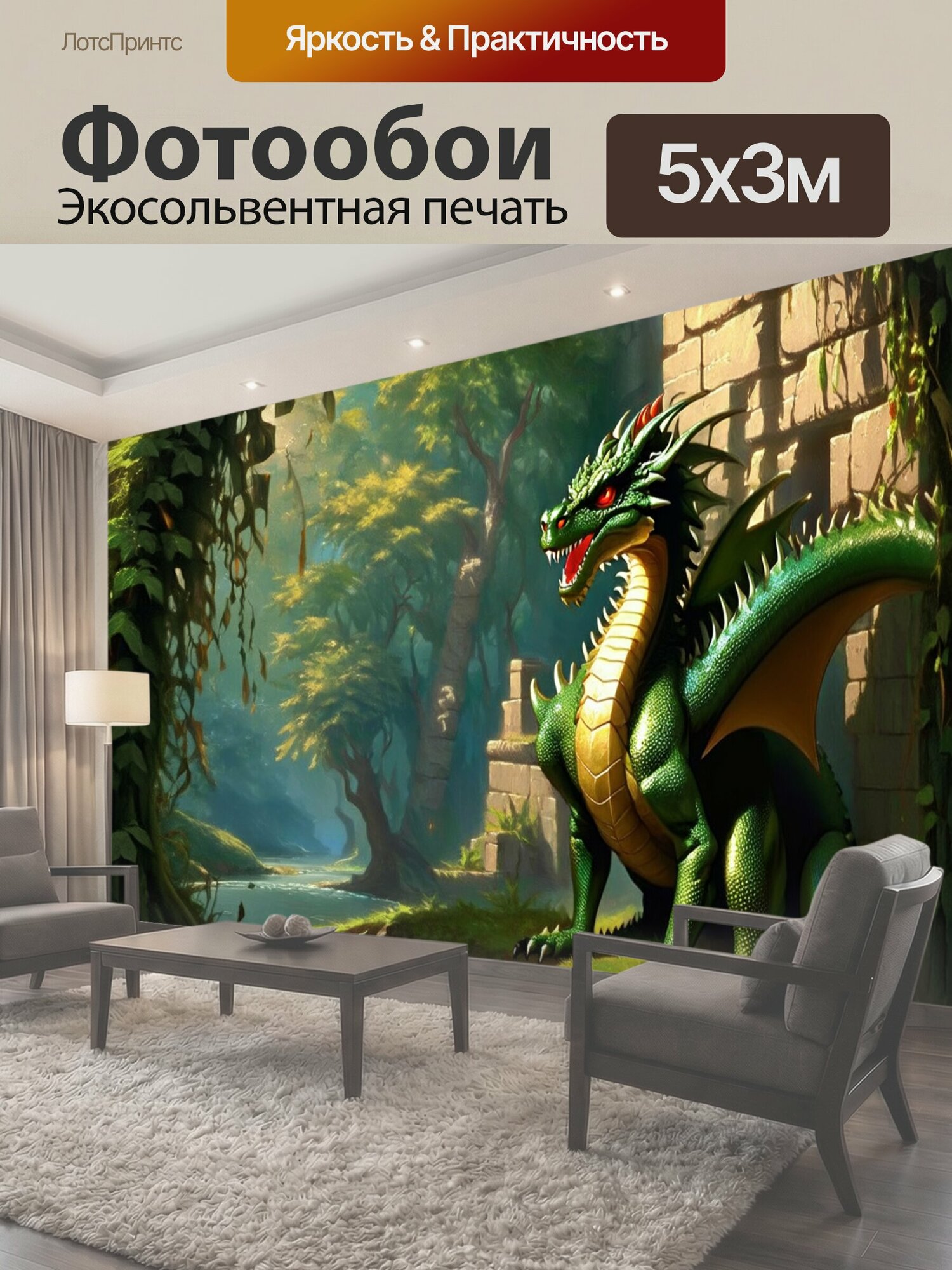 Фотообои "Дракон, дракон, охраняющий древние тайнственные руины, скрытые в густом лесу, с лианами и мхом, обвивающими каменные стены. по берегам." 500x300 см. экосольвентная печать