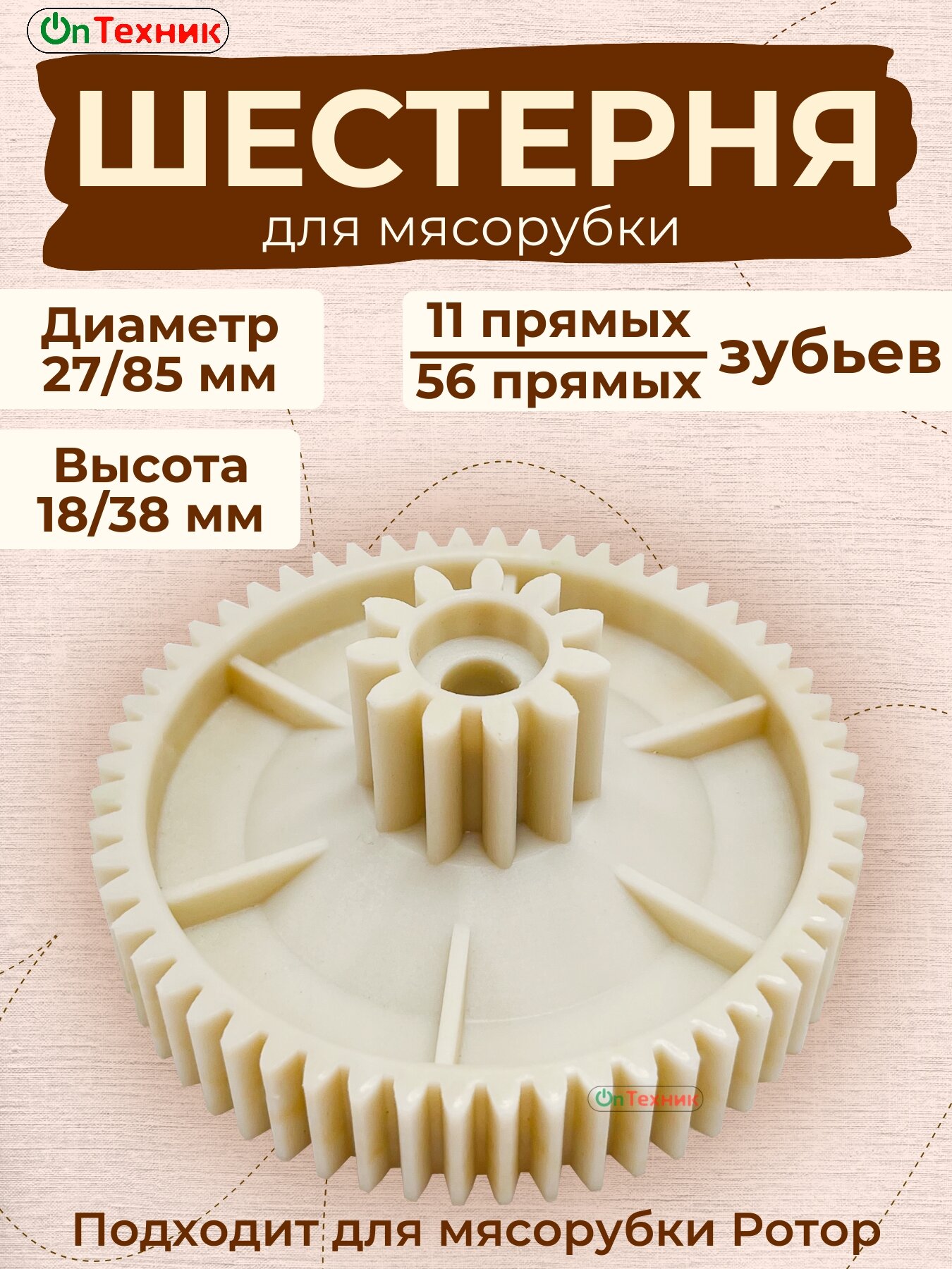 Шестерня мясорубки Ротор, D=85/27mm, H18/38, z56/11(прямые), зам. 061A, 14.42-RR