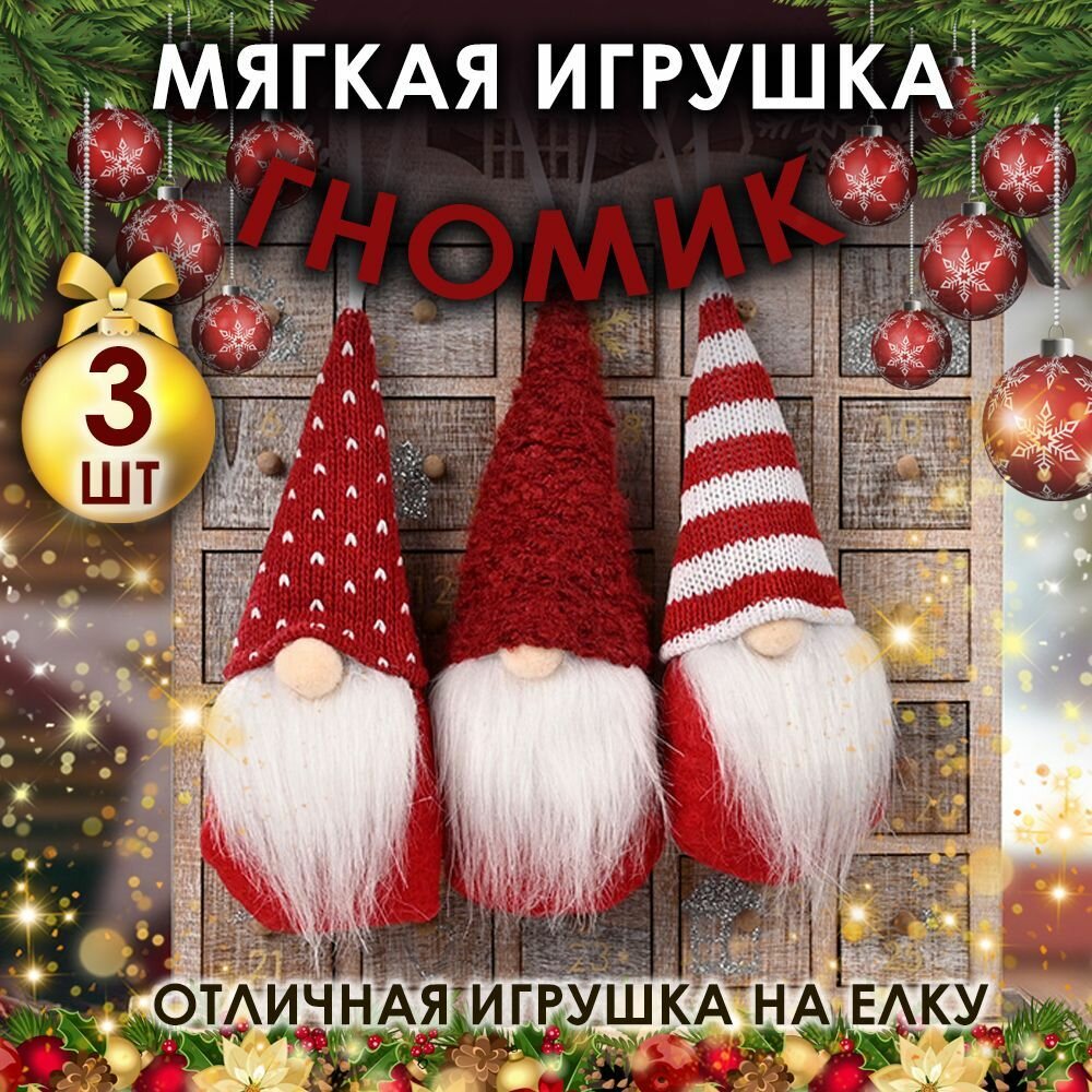 Елочная игрушка новогодний гномик