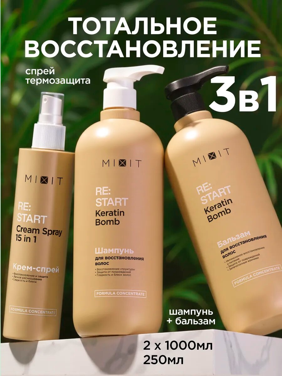 Набор для волос MIXIT шампунь, бальзам и крем-спрей 15в1 с кератином