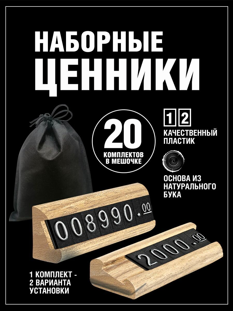 Цифровые сборные ценники на деревянной основе. Комбинированные ценники.