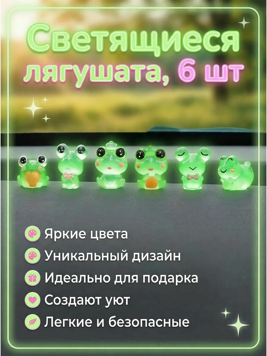Светящиеся лягушки, 6 шт.