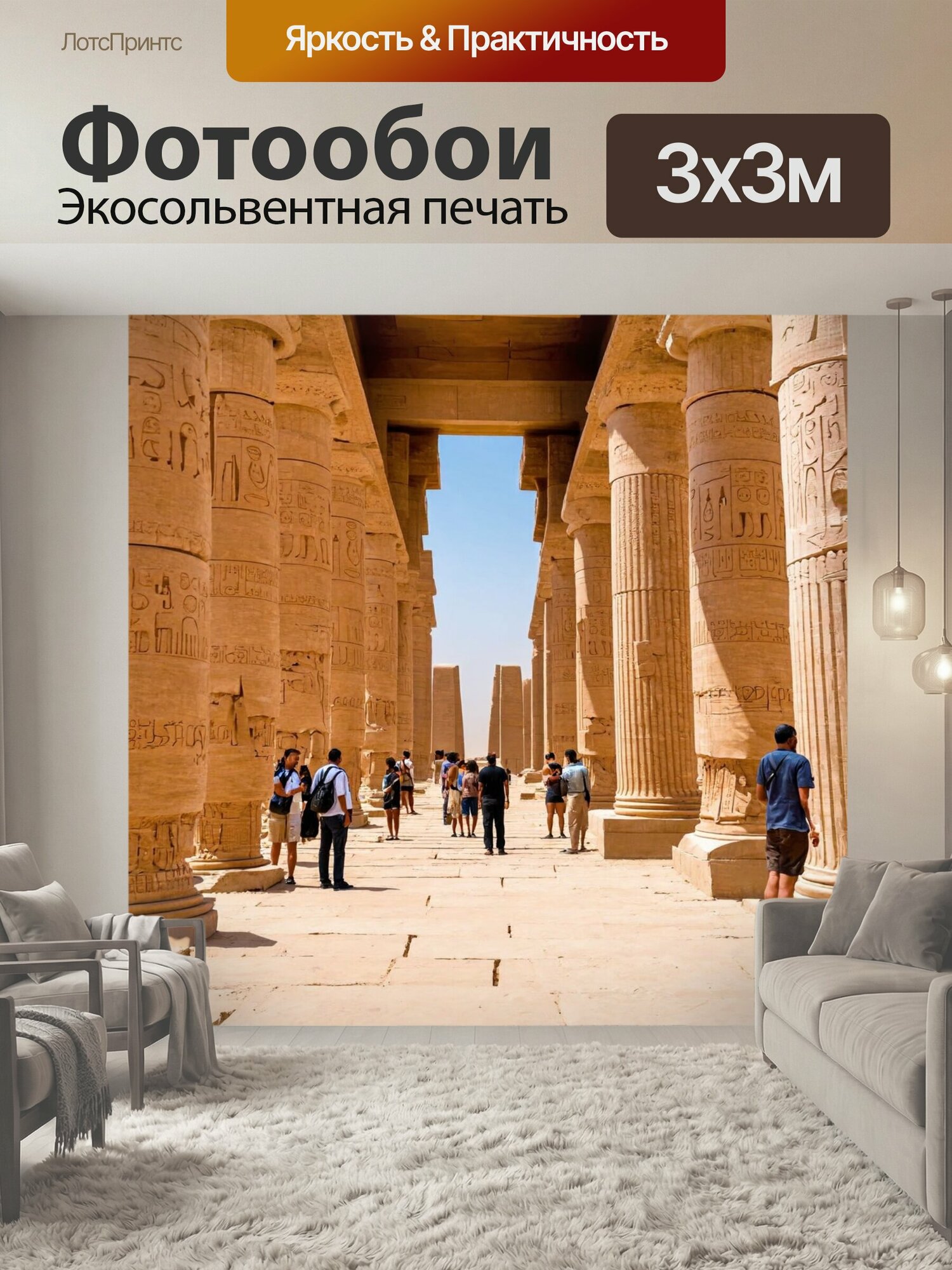 Фотообои "Египет в стиле фотореализм, руины карнака с мраморными колоннами и умилившимися туристами" 300x300 см. экосольвентная печать