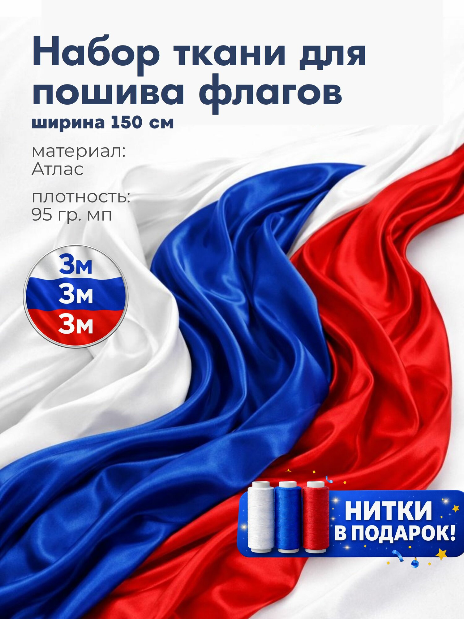 Набор ткани для пошива Флага "России"/Таффета 190т, ш-150 см, цвет василек, красный, белый на отрез, цена за набор 3+3+3 пог. метра